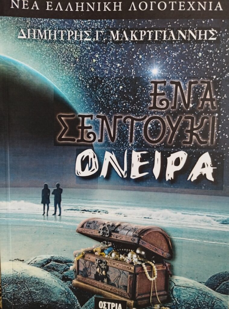 Δημήτρης Μακρυγιάννης «Ένα σεντούκι όνειρα», εκδ. Όστρια | 12vima