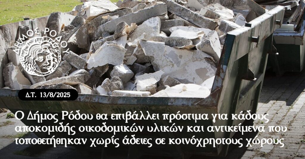 Ο Δήμος Ρόδου θα επιβάλλει πρόστιμα για κάδους αποκομιδής οικοδομικών ...