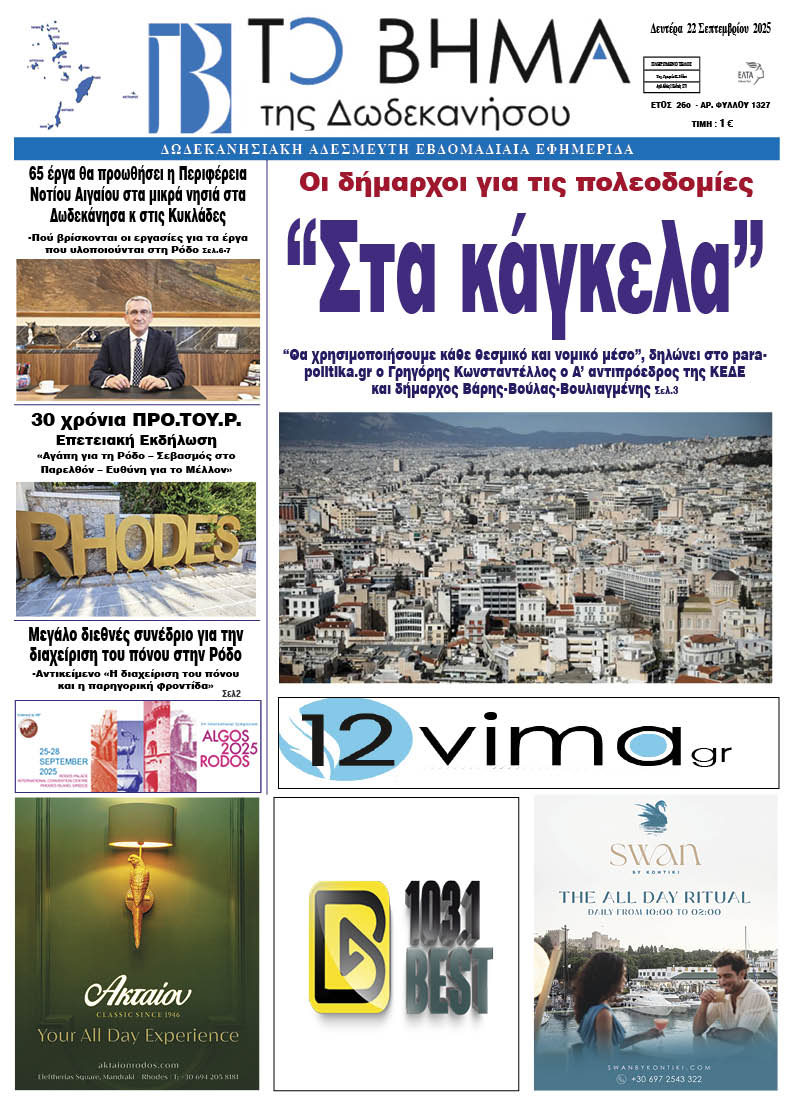 ΕΝΤΥΠΗ ΕΚΔΟΣΗ | 12vima