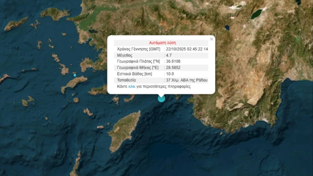 Σεισμός 4,7 Ρίχτερ στα ανοιχτά της Ρόδου | 12vima