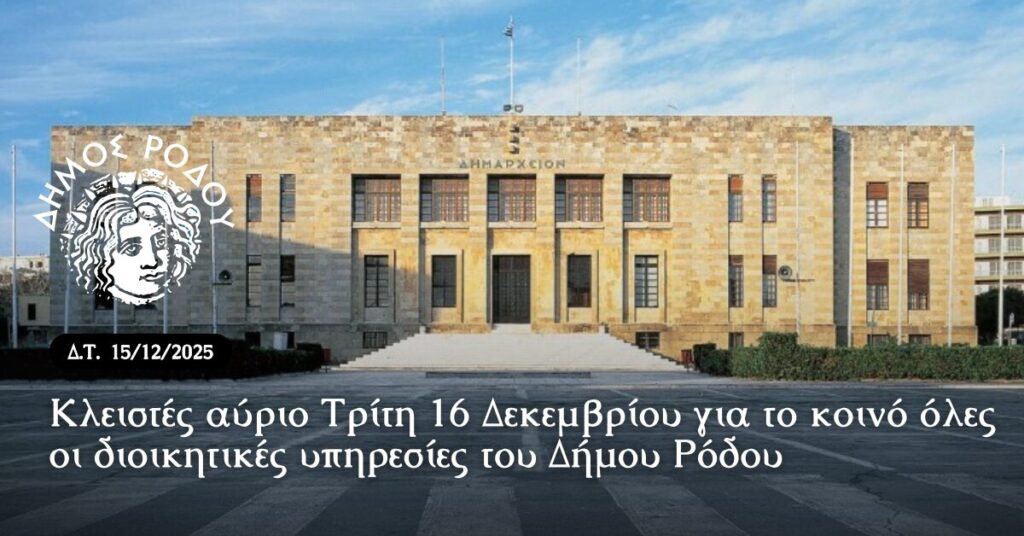 Ρόδος: Κλειστές αύριο Τρίτη 16 Δεκεμβρίου για το κοινό όλες οι ...