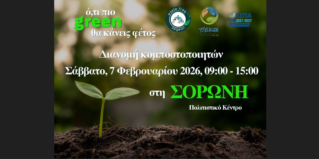 Στη Σορωνή η δράση διανομής κομποστοποιητών του ΦοΔΣΑ Νοτίου Αιγαίου ...